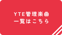 楽曲利用申請｜楽曲データベース｜音楽｜YTE